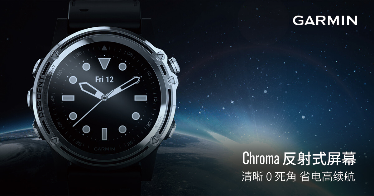 Chroma Display 反反射式屏幕 | Garmin